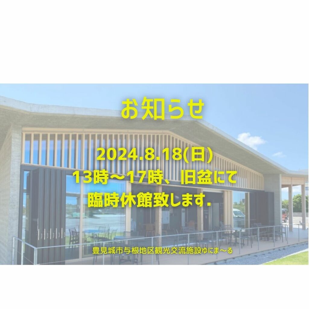 豊見城市与根地区観光交流施設ゆにま～る